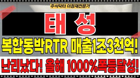 태성 복합동박 Rtr장비 매출1조3천억 난리났다 올해 1000 폭등 달성 Youtube