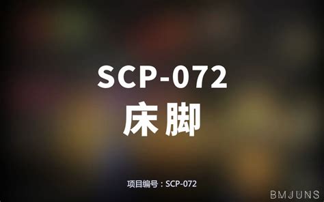 【scp 072 床脚】可能是史上最全的音频scp档案！！【scp基金会】 崇文大老谢 崇文大老谢 哔哩哔哩视频