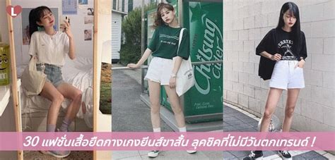 เสื้อยืด กางเกงยีนส์ขาสั้น Ladyissue เว็บรีวิวเครื่องสำอาง ชุมชนผู้หญิง ฮาวทูแต่งหน้า อัพเดท