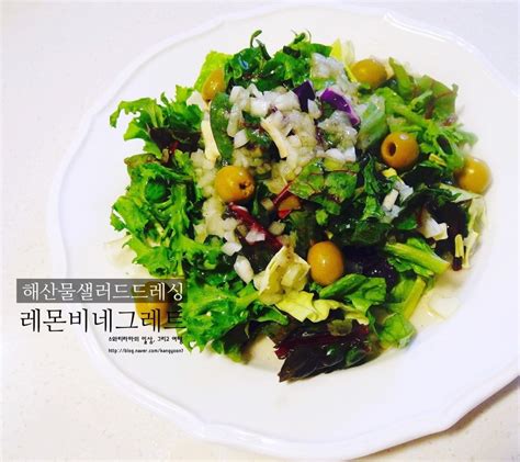 레몬소스 야채 샐러드 레몬비네그레트로 새콤달콤한 올리브 야채 샐러드 만들기해산물 샐러드 드레싱