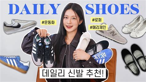 모든 코디에 어울리는 데일리 신발 추천 👟👞 무조건 있어야할 운동화 플랫슈즈 로퍼 총정리 Youtube