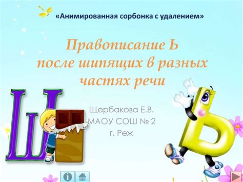 Правописание Ь после шипящих в разных частях речи презентация онлайн