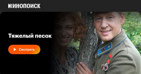 Тяжелый песок сериал все серии 1 сезон 2008 — описание интересные факты — Кинопоиск