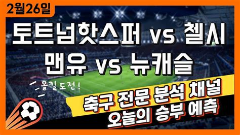 프로토 재테크 고수익 승부식 분석 해설 2월 26일 Epl 프리미어리그 해외축구 승부예측 토트넘핫스퍼 Vs 첼시 맨체스터유나이티드 Vs 뉴캐슬 배트맨토토
