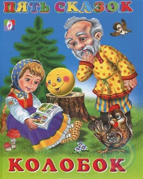 9785783314117 Книга А5 твердая обложка Фламинго Пять сказок Колобок