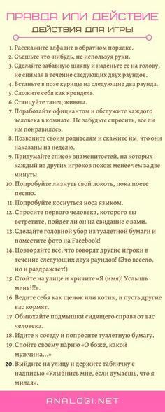 Действия и вопросы для игры Правда или действие Аналогий нет