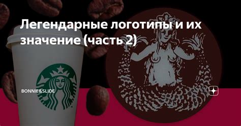 Легендарные логотипы и их значение часть 2 Bonnieandslide Убойные презентации Дзен