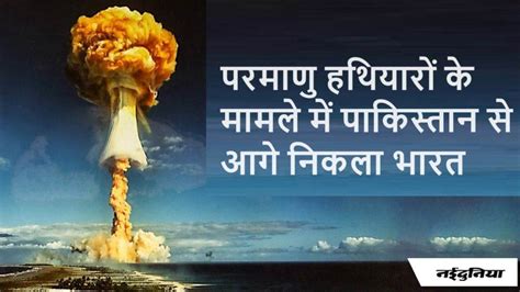Nuclear Weapons भारत के पास पाकिस्तान से ज्यादा परमाणु हथियार स्वीडिश