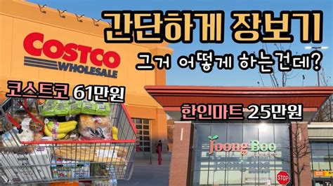 미국마트🇺🇸 간단 장보기라더니 역대급 코스트코한인마트 폭풍 쇼핑 미국주부 일상 브이로그 Youtube