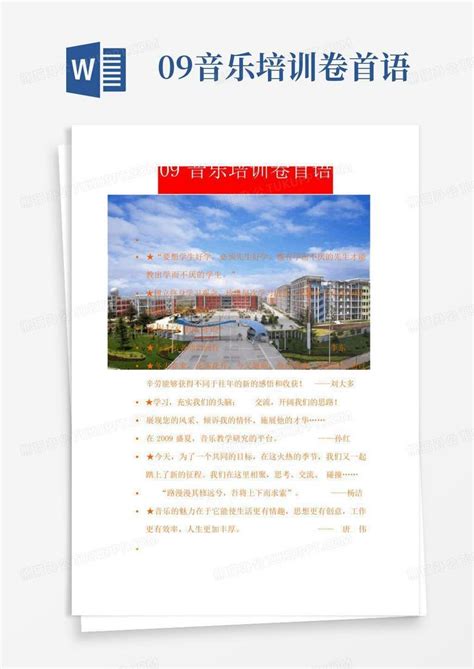 09音乐培训卷首语Word模板下载 编号lrpwjrnv 熊猫办公