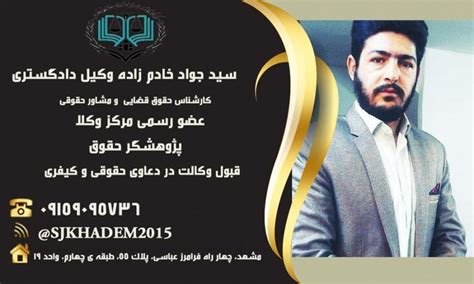 سیدجواد خادم زاده وکیل دادگستری