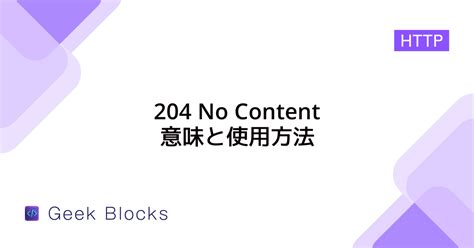 HTTPステータスコード Created の意味と使用方法