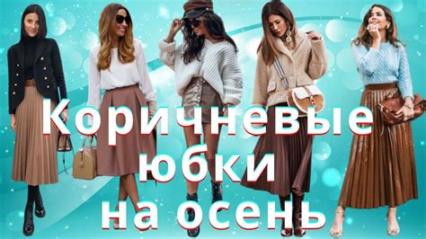 С чем носить коричневую юбку осенью Идеи трендовых образов Youtube