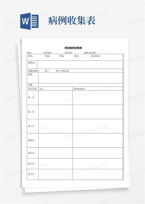 典型病例收集表空白word模板下载编号ldpvrpvj熊猫办公
