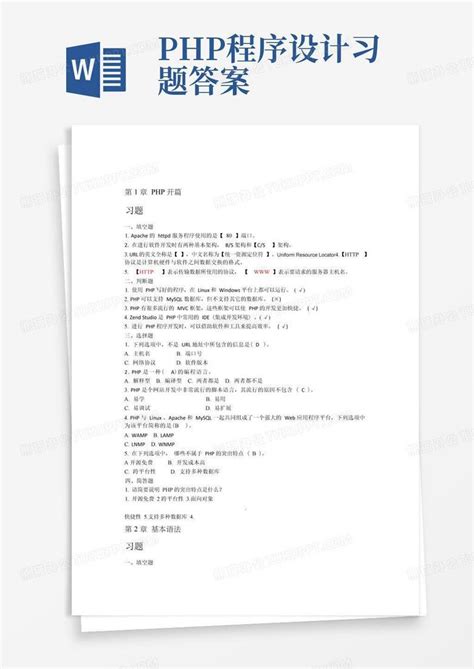 Php程序设计习题答案word模板下载编号laxmywpp熊猫办公