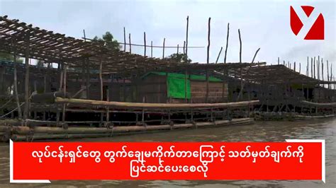 ပင်လယ်ငါးဖမ်းကျားဖောင်လုပ်ငန်းသတ်မှတ်ချက်အချို့ကို ပြင်ဆင်ပေးစေလိုဟုဆို Youtube