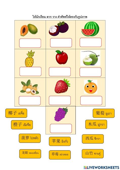 ใบงานผลไม้ภาษาจีน Online Exercise For Live Worksheets