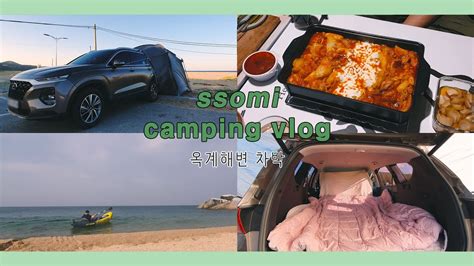 차박캠핑｜강릉옥계해변싼타페tm차박제드프리듀얼팔레스국민닭갈비인텍스카약강릉차박캠핑브이로그신혼부부캠퍼campingcouple Camping Youtube