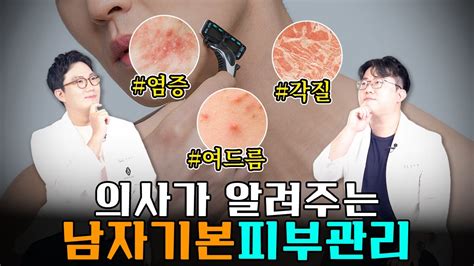 남자 피부관리 이렇게 하세요 의사가 알려주는 남자피부관리 방법 Youtube