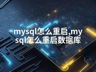 mysql怎么重启 mysql怎么重启数据库 树叶云 mysql怎么重启 mysql怎么重启数据库 树叶云
