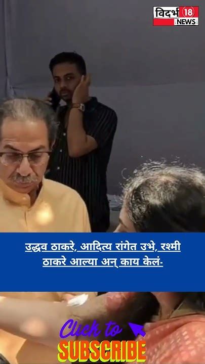 उद्धव ठाकरे आदित्य रांगेत उभे रश्मी ठाकरे आल्या अन् काय केलं Shorts