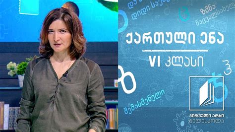 ქართული Vi კლასი ზღაპარი აბესალომ და ეთერი“ ტელესკოლა Youtube