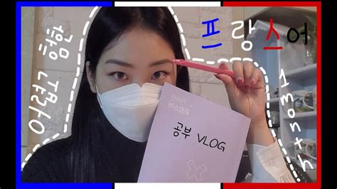 Challenge 집콕하는 동안 프랑스어 공부 독학하기 Feat 나의 가벼운 프랑스어 학습지 Youtube