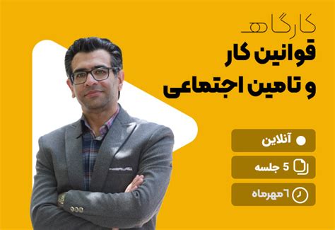 کارگاه قوانین کار و تامین اجتماعی علم ساز