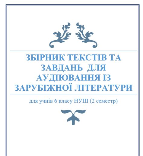 ЗБІРНИК ТЕКСТІВ ТА ЗАВДАНЬ ДЛЯ АУДІЮВАННЯ ІЗ ЗАРУБІЖНОЇ ЛІТЕРАТУРИ 6 клас НУШ 2 семестр
