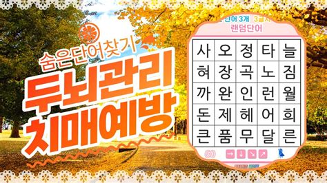 하루 10분으로 두뇌를 건강하게~ 숨은단어찾기 치매예방 퀴즈 초성퀴즈 단어퀴즈 두뇌운동 뇌건강 치매테스트 기억력 집중력 강화 재밌는 퀴즈 Youtube