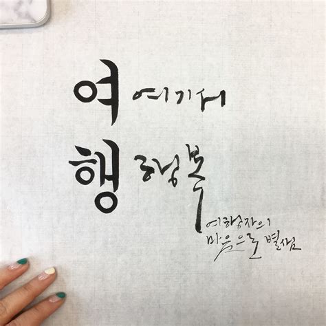 Hangul Calligraphy By Byulsam 한글서예 캘리그라피 명언 손글씨 서체