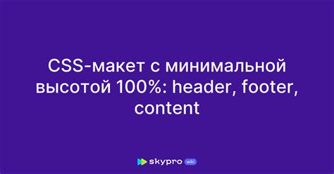 Css макет с минимальной высотой 100 Header Footer Content