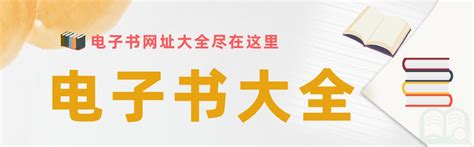 【电子书大全】电子书网址大全，电子书搜索工具 安心搜索 安搜网 Cn