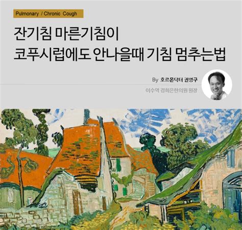 잔기침 마른기침 잦은기침 원인과 코푸시럽에도 안낫는 기침 멈추는 법 네이버 블로그
