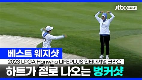 LPGA 김효주 벙커샷 보고 하트 날리는 고진영 웨지샷 마스터 l Hanwha LIFEPLUS 인터내셔널 크라운 YouTube