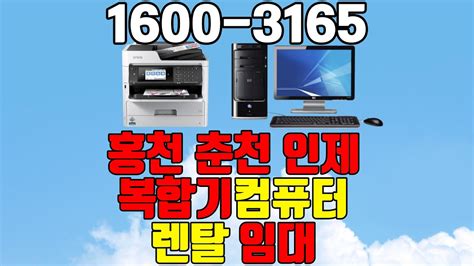 홍천 춘천 인제 칼라 레이저 복합기 프린터 복사기 플로터 컴퓨터 노트북 공기청정기 문서세단기 임대 렌탈 대여 렌트 판매 Youtube