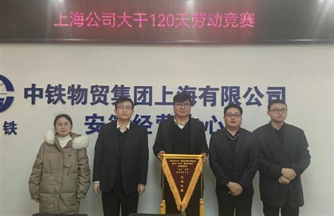 【劳动竞赛】大干快上 战至终章—中铁物贸集团上海公司全力冲刺“收官战” 综合 中华建筑网