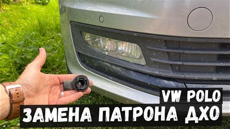 Патрон ДХО в поло седан- РЕМОНТ - YouTube