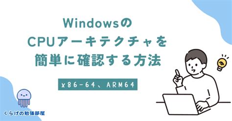 Windowsのcpuアーキテクチャ（x86 64、arm64）を簡単に確認する方法 くらげの勉強部屋