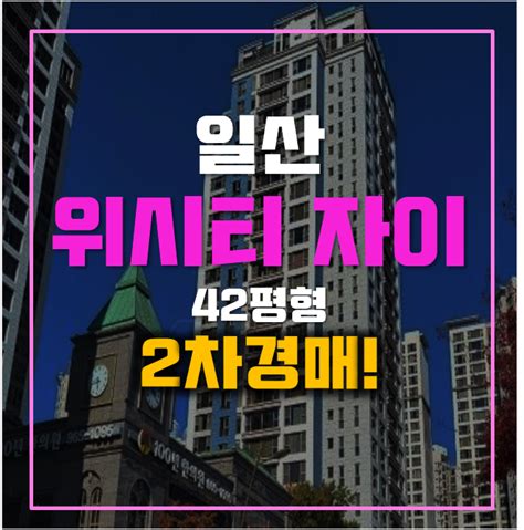일산아파트경매 식사동 위시티자이 42평 네이버 블로그