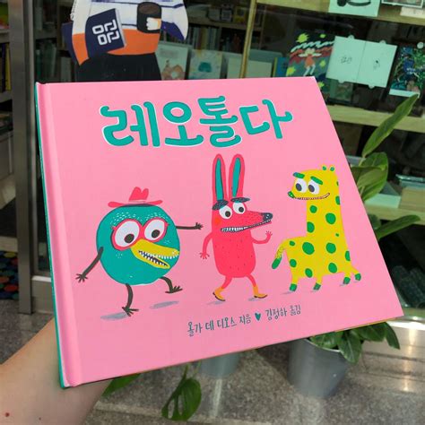 그림책방 곰곰 보자마자 재주문하러 달려간 그림책 올가 데 디오스입니다 세 가지