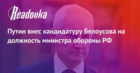 Путин внес кандидатуру Белоусова на должность министра обороны РФ — Readovka News