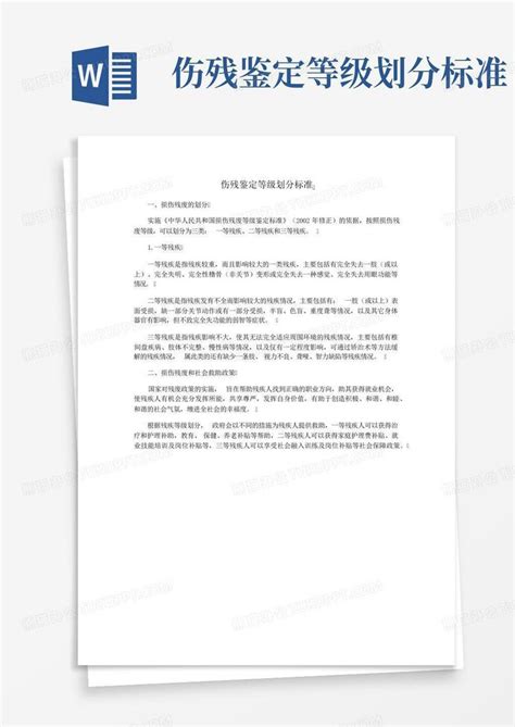 伤残鉴定等级划分标准Word模板下载 编号lmkxjajr 熊猫办公