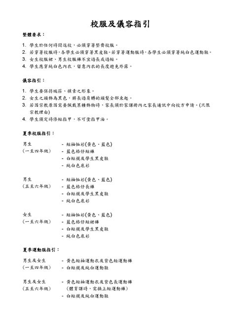 校服及儀容指引 香港潮商學校
