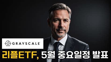 리플 Xrp 5월 중요일정 발표 공개 리플의 상승호재 바로 목표가는 리플 전망 리플코인 전망 리플 분석 리플뉴스 리플이슈 리플매수가 Youtube