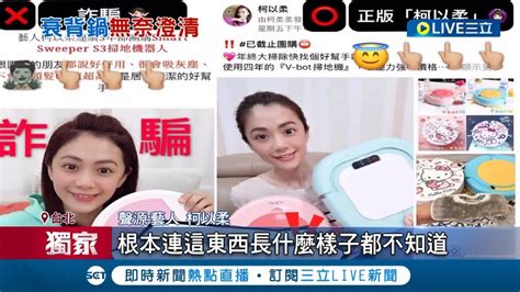 衰背黑鍋不忍了！柯以柔轉戰電商十年 頻遭盜圖成一頁式詐騙冒用 消費者搞不清楚開罵 柯以柔啞巴吃黃連超崩潰不是我賣的│記者 蔡駿琪 江文賢