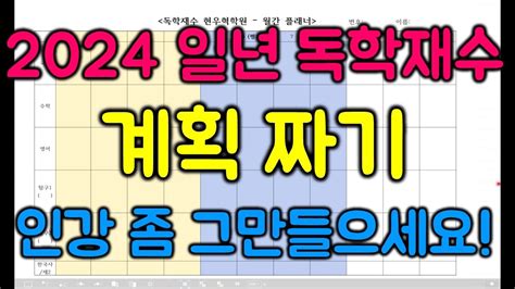 독학재수 2024 일년 커리큘럼 연간 계획짜기 Youtube