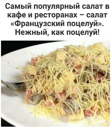 Самый популярный салат в кафе и ресторанах салат «Французский поцелуй Нежный как поцелуй