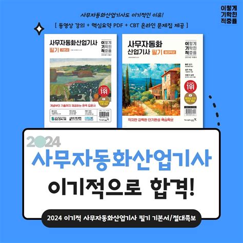 합격의 기적 이기적 💥사무자동화산업기사 필기💥 아무 책으로 공부하지 마세요 나에게 맞는