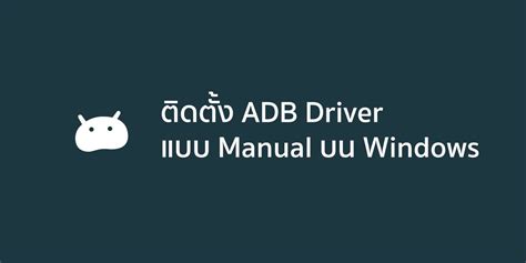การติดตั้ง Adb Driver แบบ Manual บน Windows